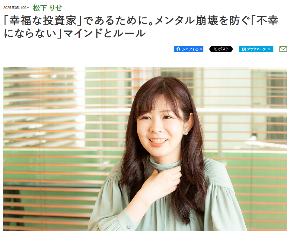 【WEB】JIC・ジャパニーズインベスターオンラインに代表松下りせの第三回連載が掲載されました。 | ハナミラ